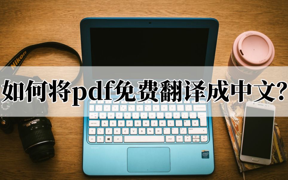 如何将pdf免费翻译成中文?这样翻译准没错