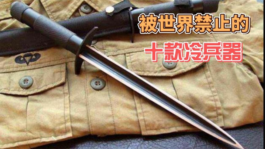 被世界禁止的十款冷兵器,我国竟然占据3款!