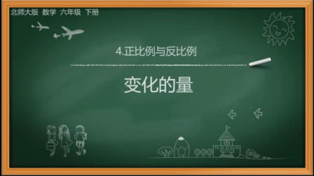 北师大版小学数学--六年级下册--第四单元正比例与反比例--4.1变化的量