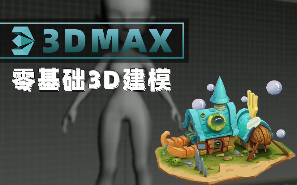 【精】美女老师晨馨教你3D手绘从模型到贴图全流程零基础教程