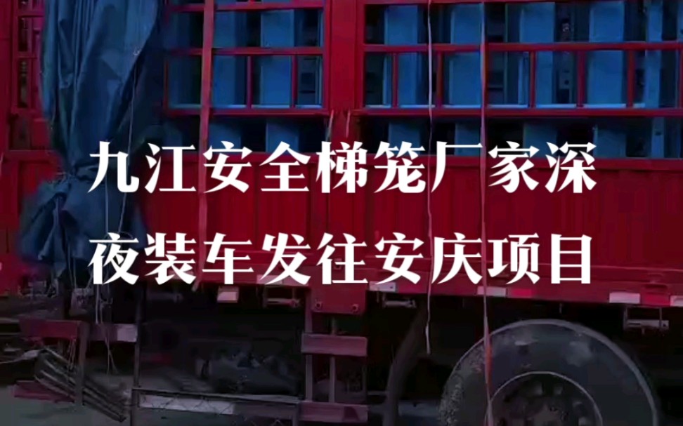 九江安全梯笼厂家深夜装车发往安庆项目