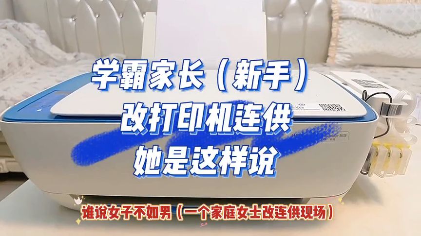 惠普680墨盒一年不用堵了HP3638家庭女士(新手)改装连供墨仓式