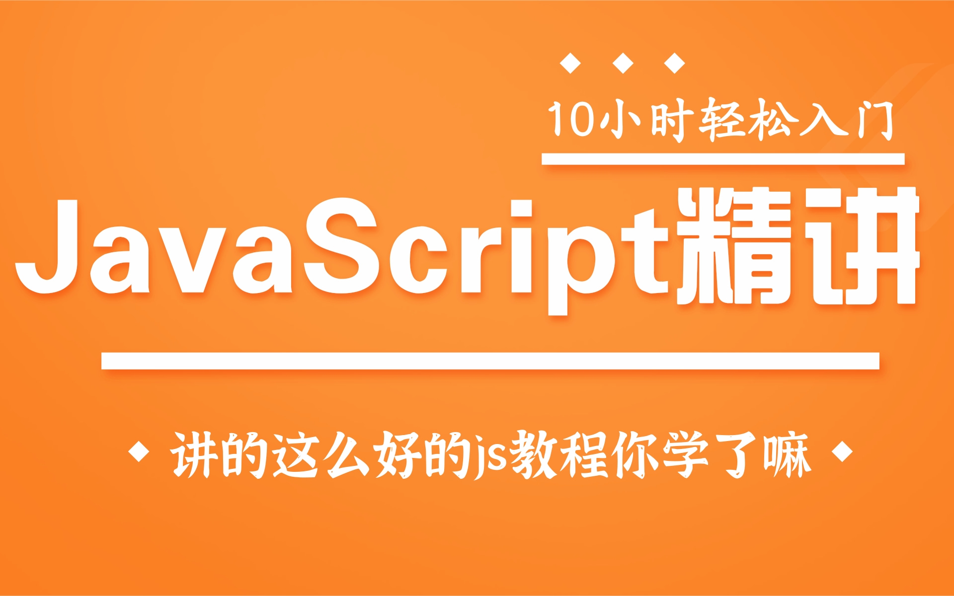 2021最新JavaScript速成教程,你看了吗?-从入门到精通-闭包,原型,...
