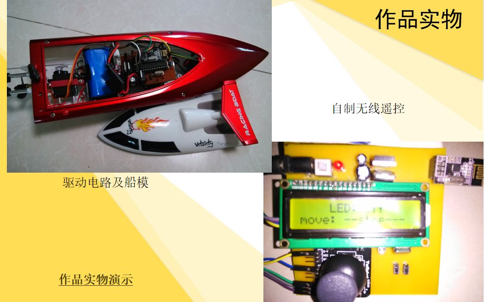 大学生毕业设计作品 遥控船