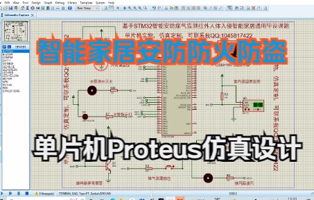 基于STM32智能安防智能家居红外人体感应防火防盗GSM/WIFI发送...