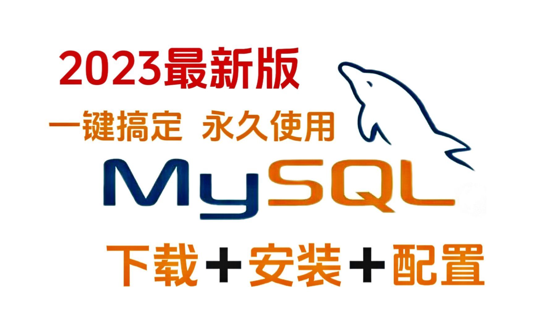 MySQL安装教程[更新于2023/11/21]