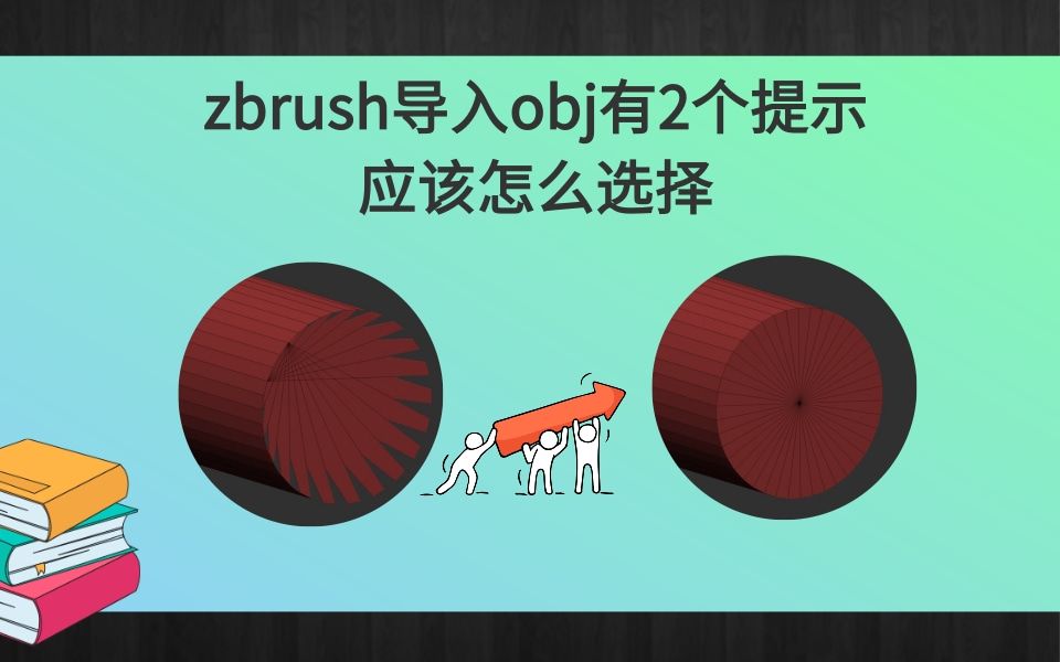 zbrush导入obj有2个提示应该怎么选择