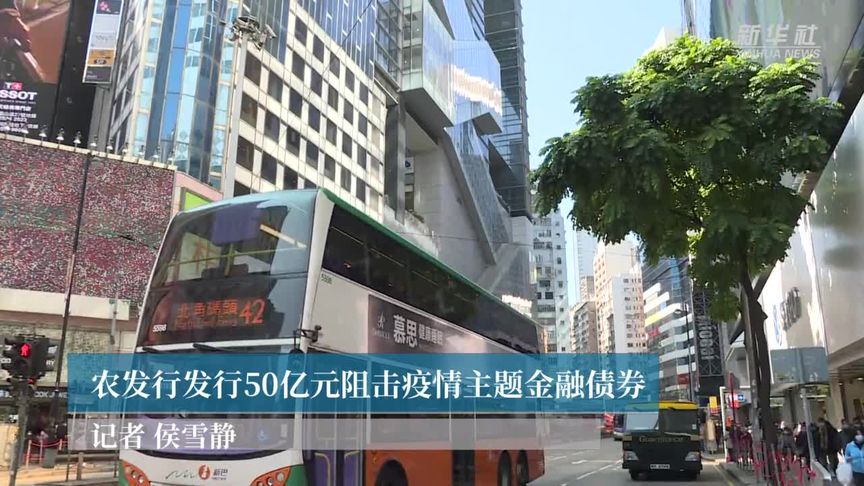 农发行发行50亿元阻击疫情主题金融债券