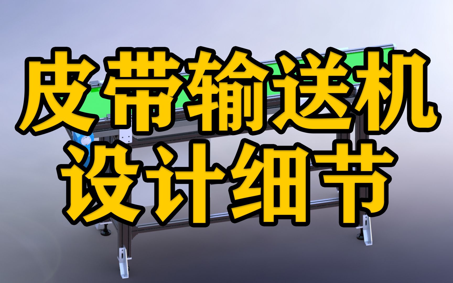 输送皮带机这些设计细节你知道吗?【干货分享】