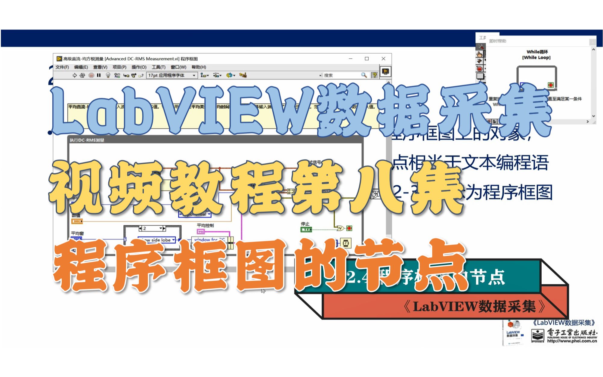 《LabVIEW数据采集》视频教程第8集:程序框图的节点(www.tlase.com)