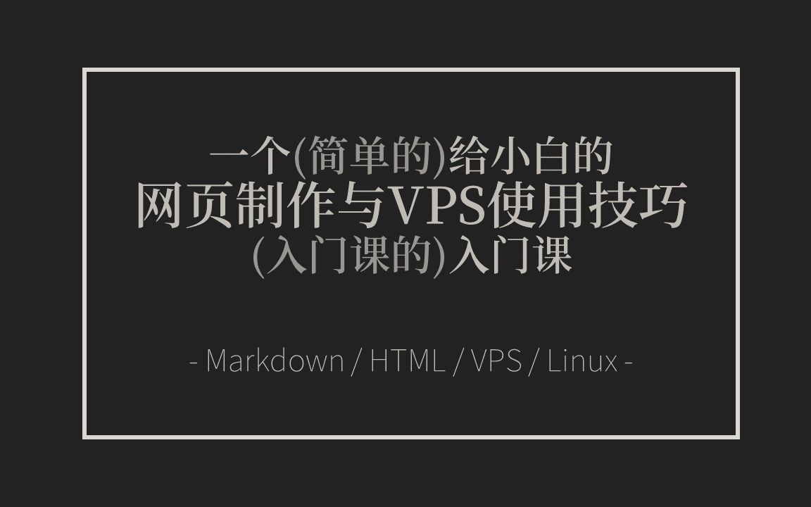 一个(简单的)给小白的 网页制作与VPS使用技巧 (入门课的)入门课