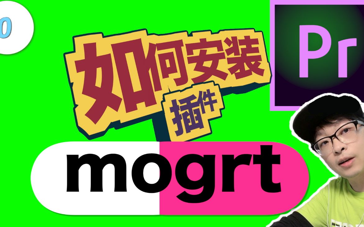Pr插件mogrt安装教程