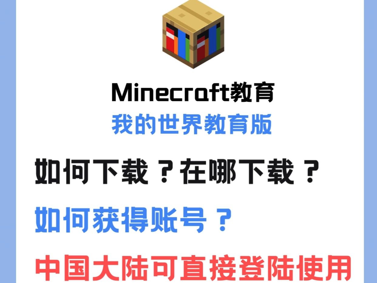 喜大普奔!Minecraft Education 我的世界教育版 中国大陆直接使用
