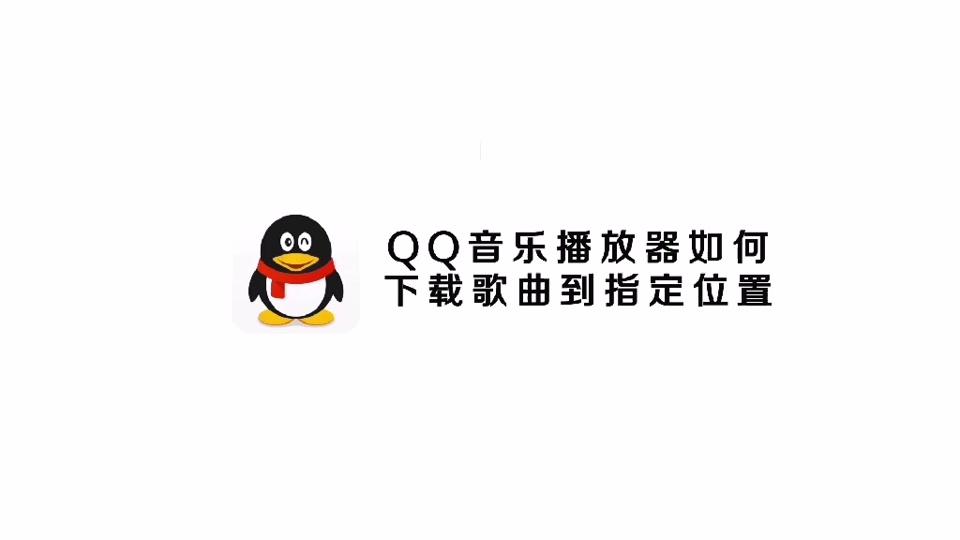 QQ音乐播放器如何下载歌曲到指定位置