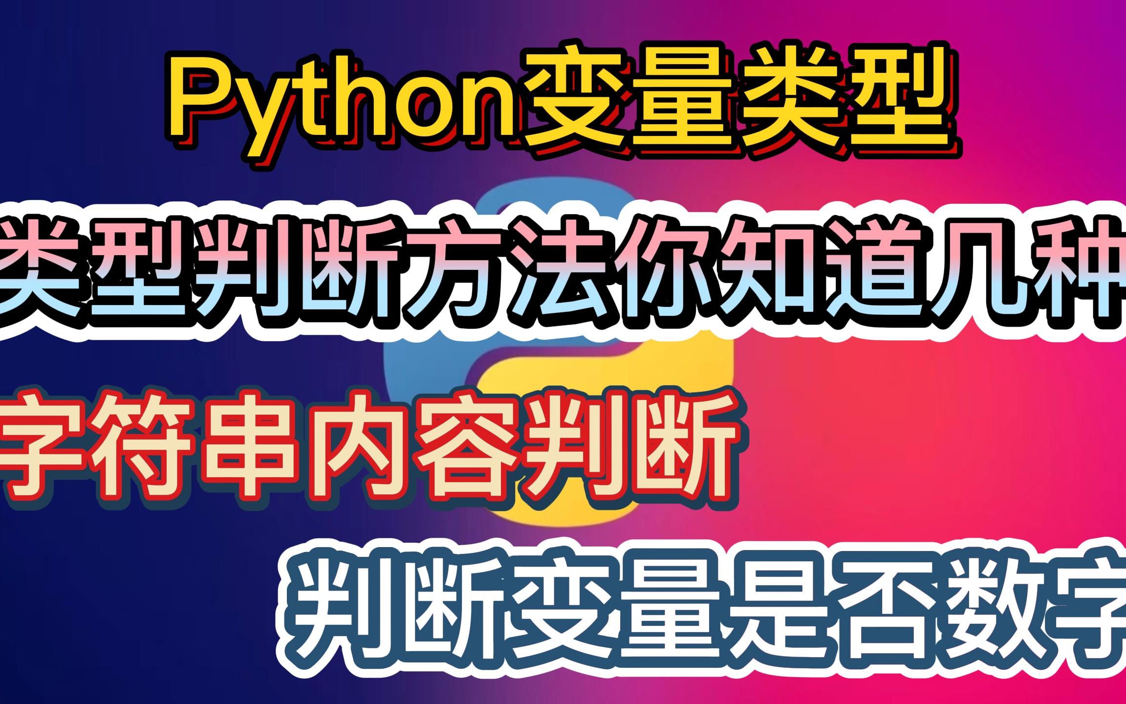 Python 变量类型判断字符串内容判断是不是数字