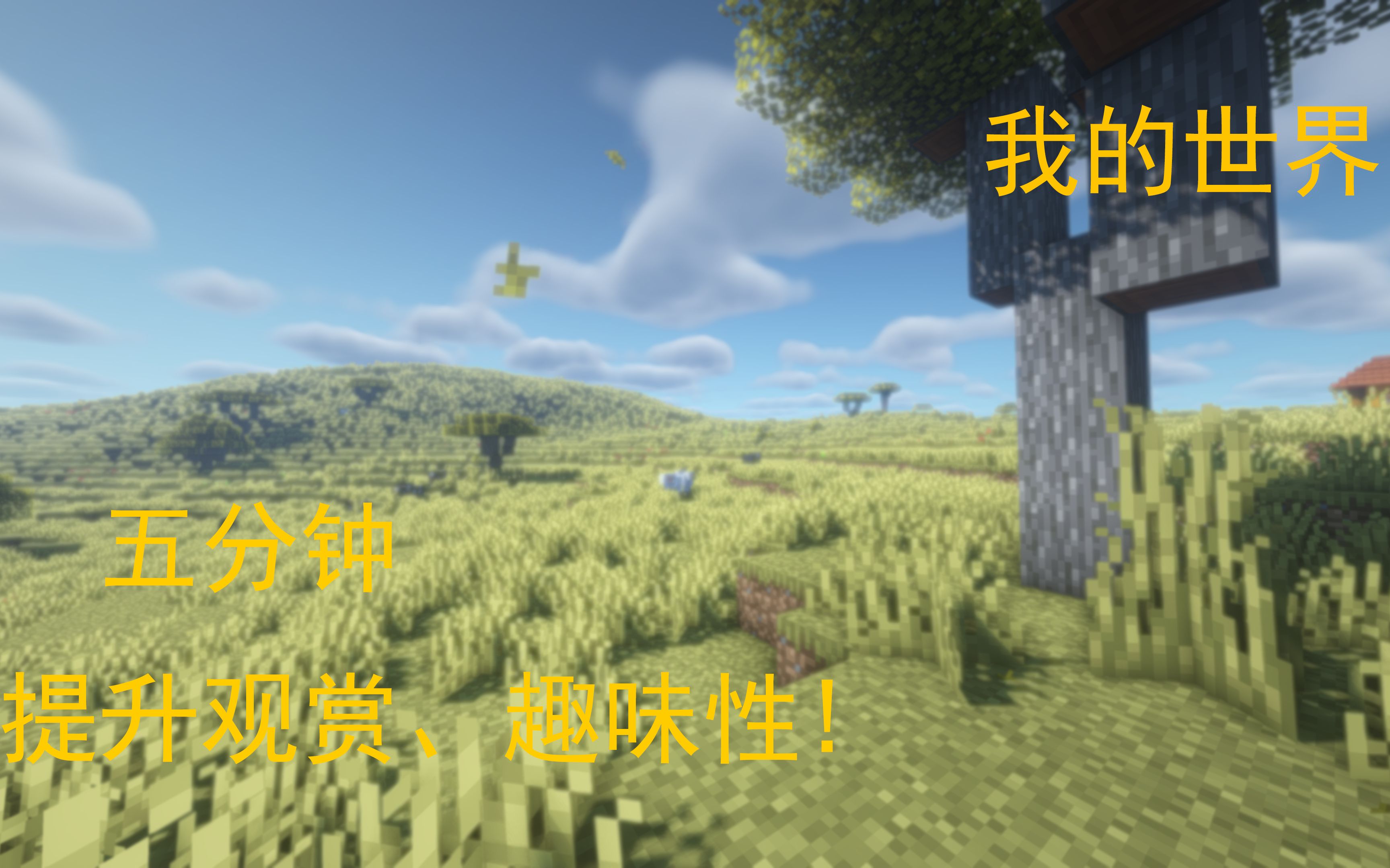 【Minecraft JAVA】5分钟,提升你的游戏体验!那些你会爱上的模组!我...