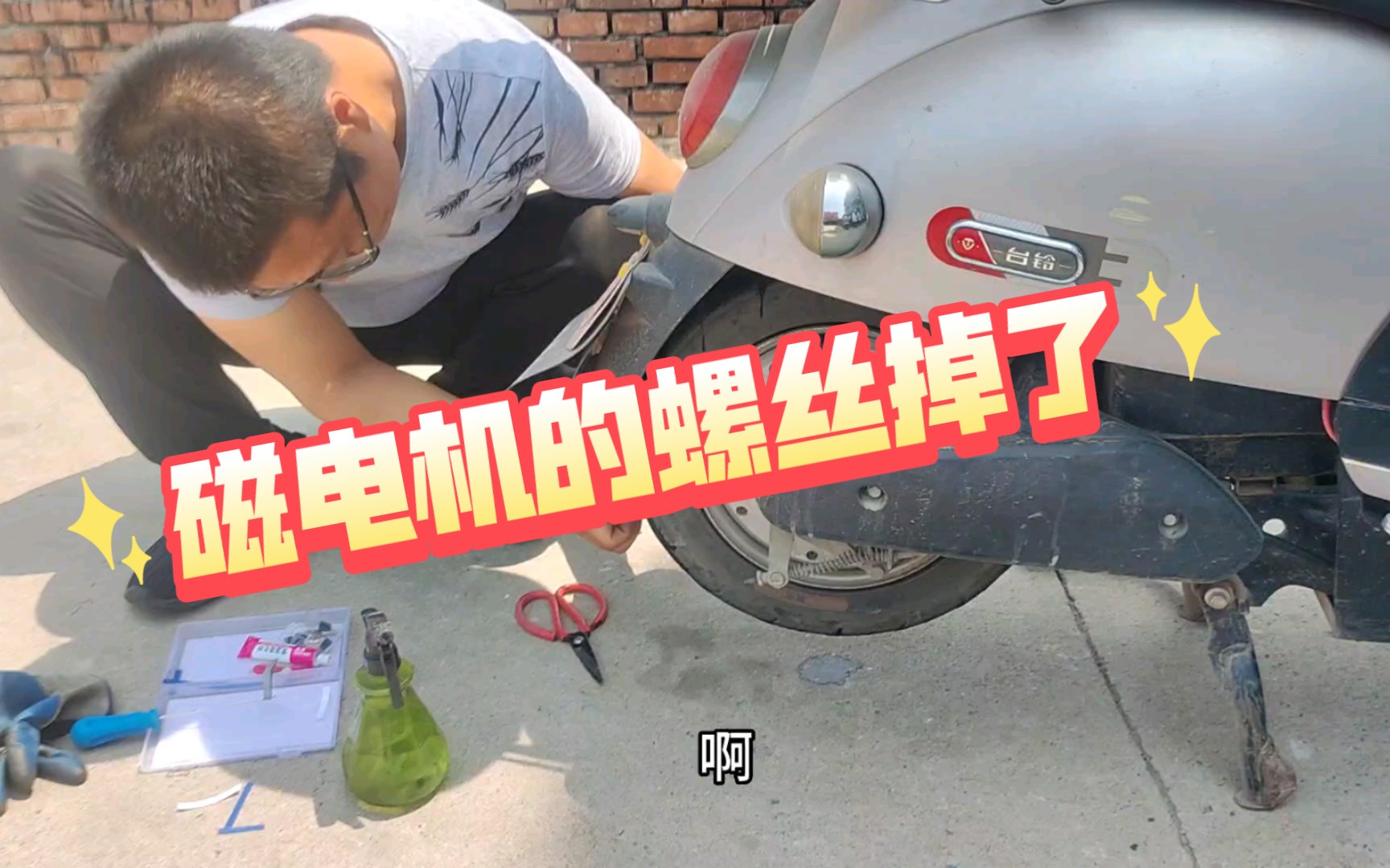 磁电机螺丝掉落把线圈打烂了,只能换新的#电动车维修
