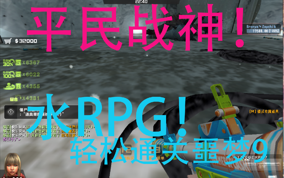 【CSOL】平民战神!无配件清凉夏日RPG-7单通H9雪怪
