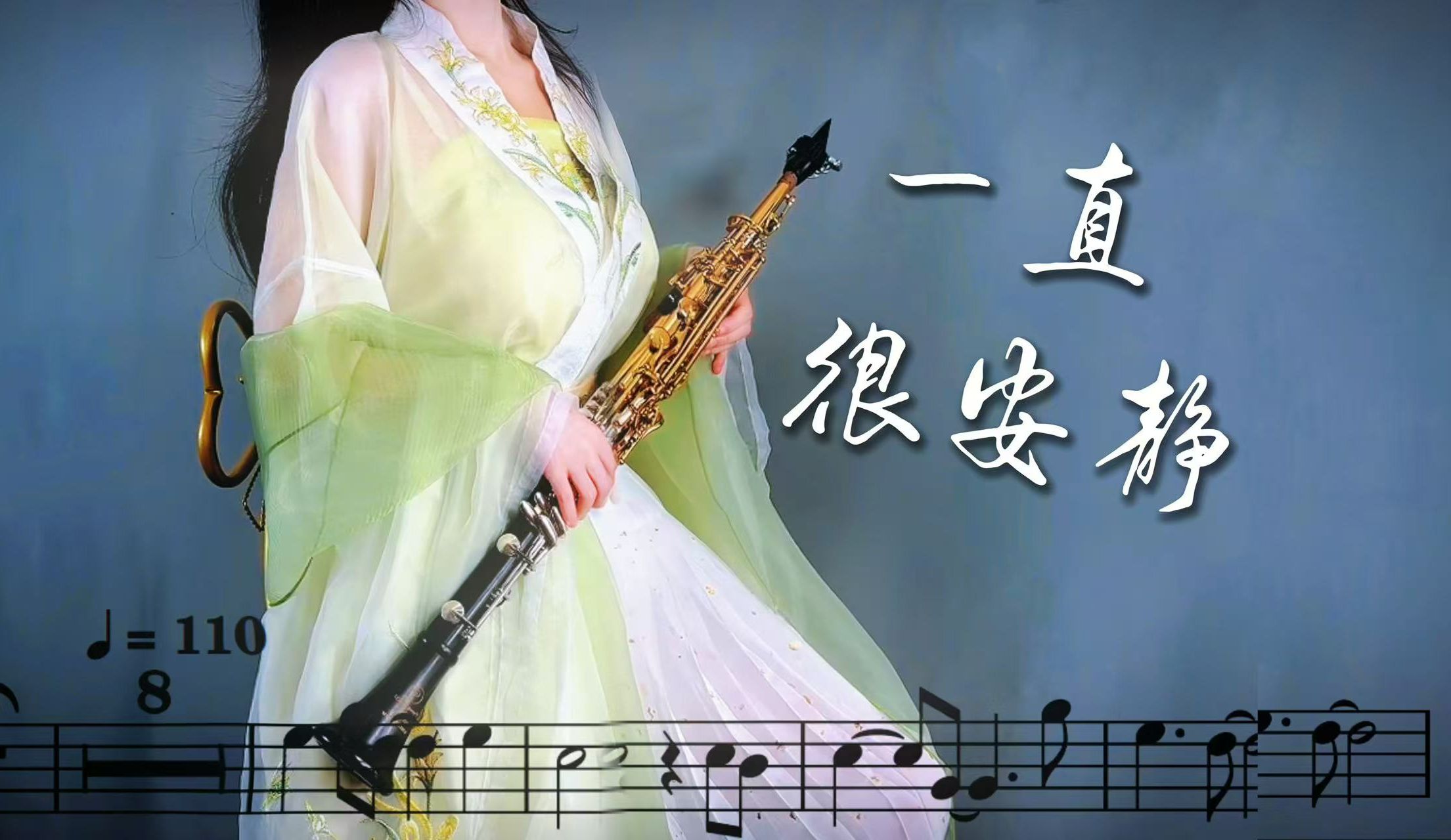 给你的爱《一直很安静》仙剑奇侠传,单簧管谱+萨克斯谱+伴奏,长笛谱,...