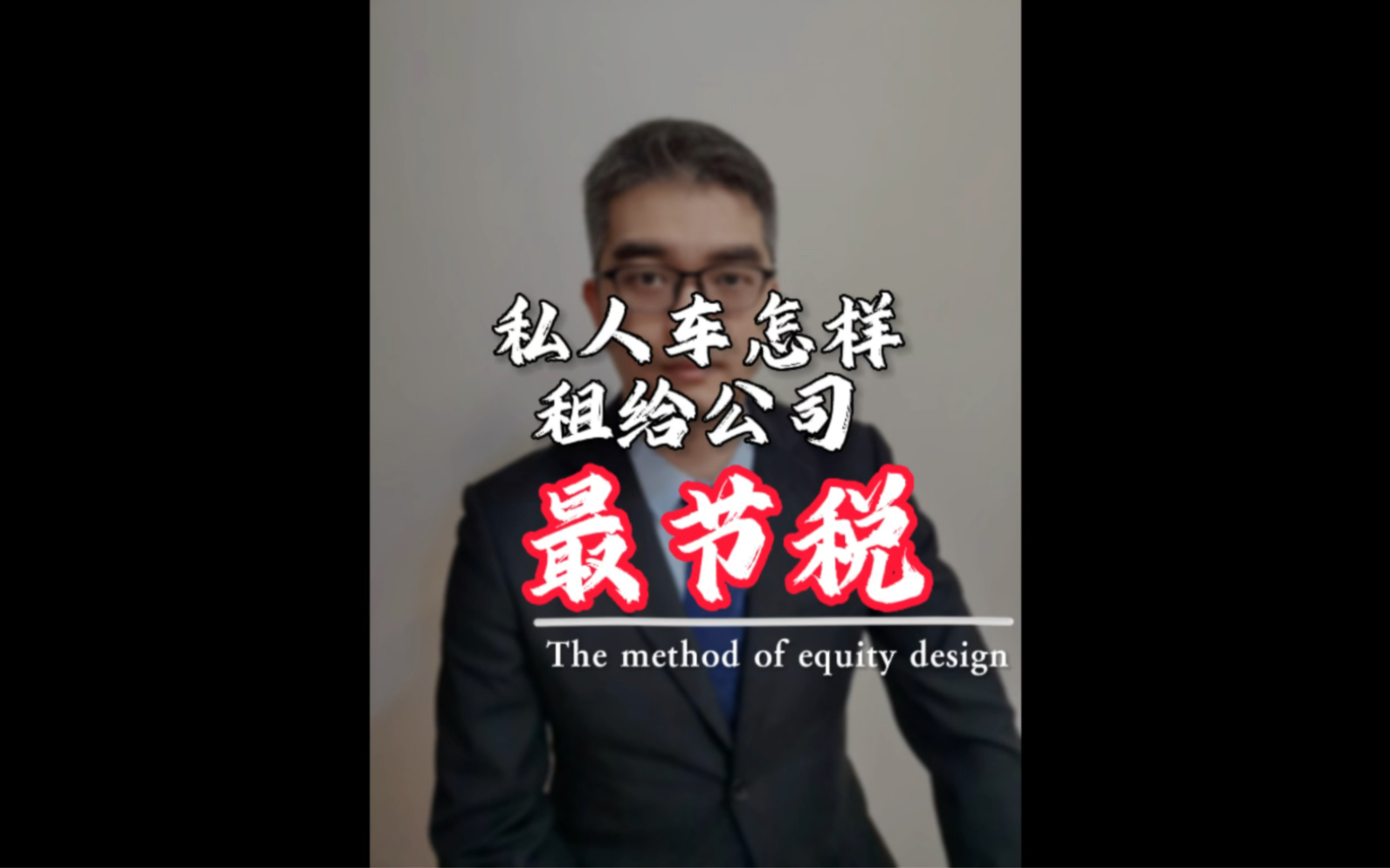 私人车怎么租给公司最节税
