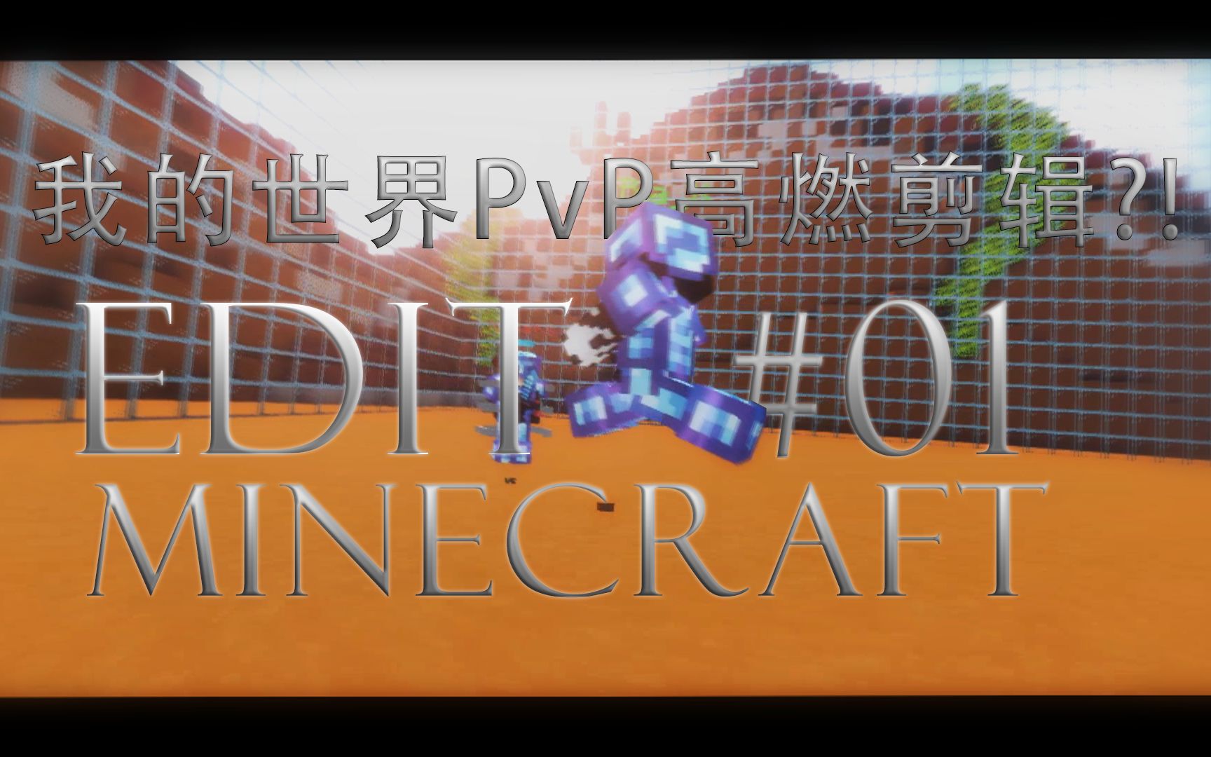 ⚡高燃剪辑⚡我的世界PvP蒙太奇?!当一个Rush玩家来到了PvP服务器...