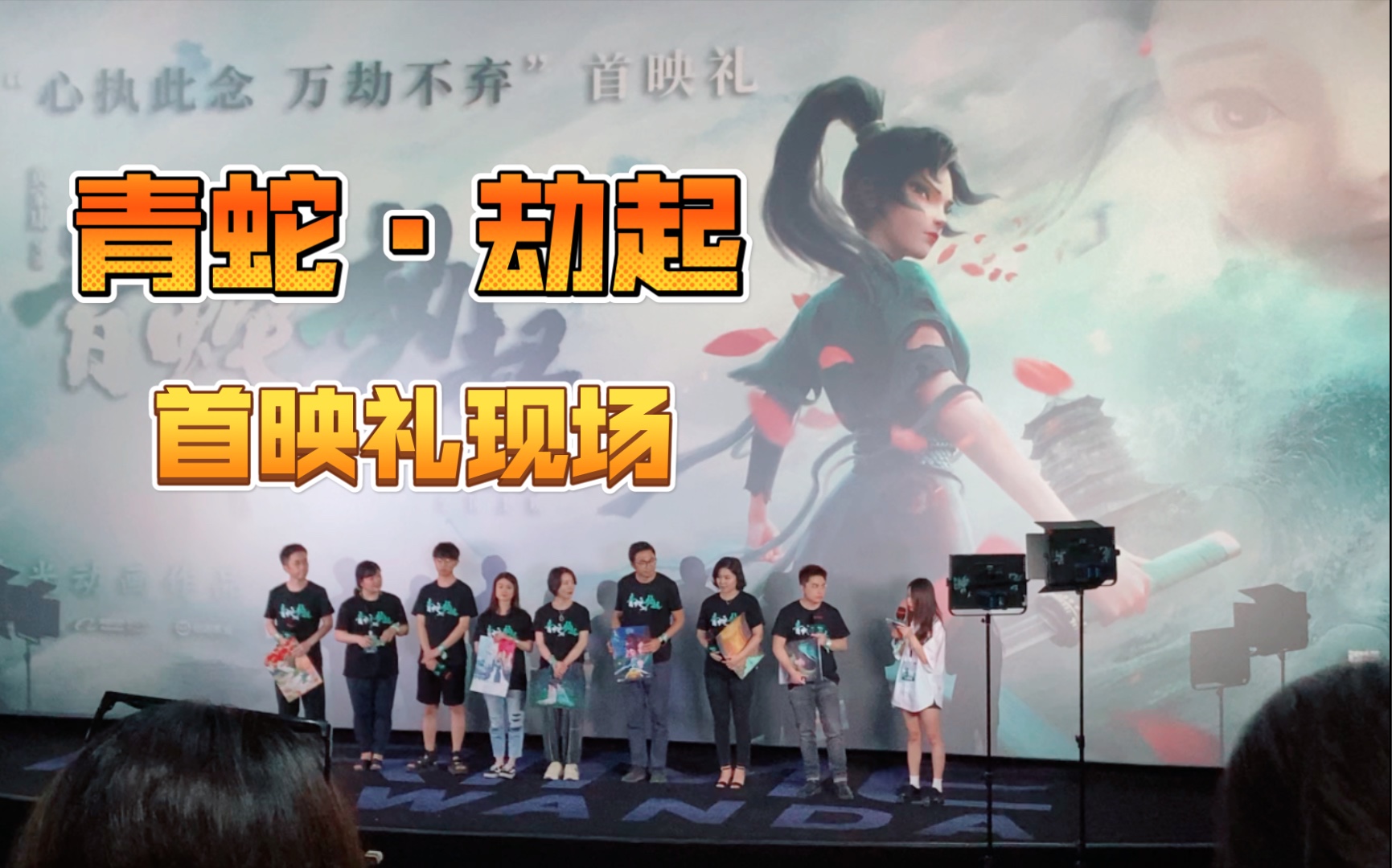 首映礼|《白蛇2:青蛇劫起》追光动画制作班底全来啦