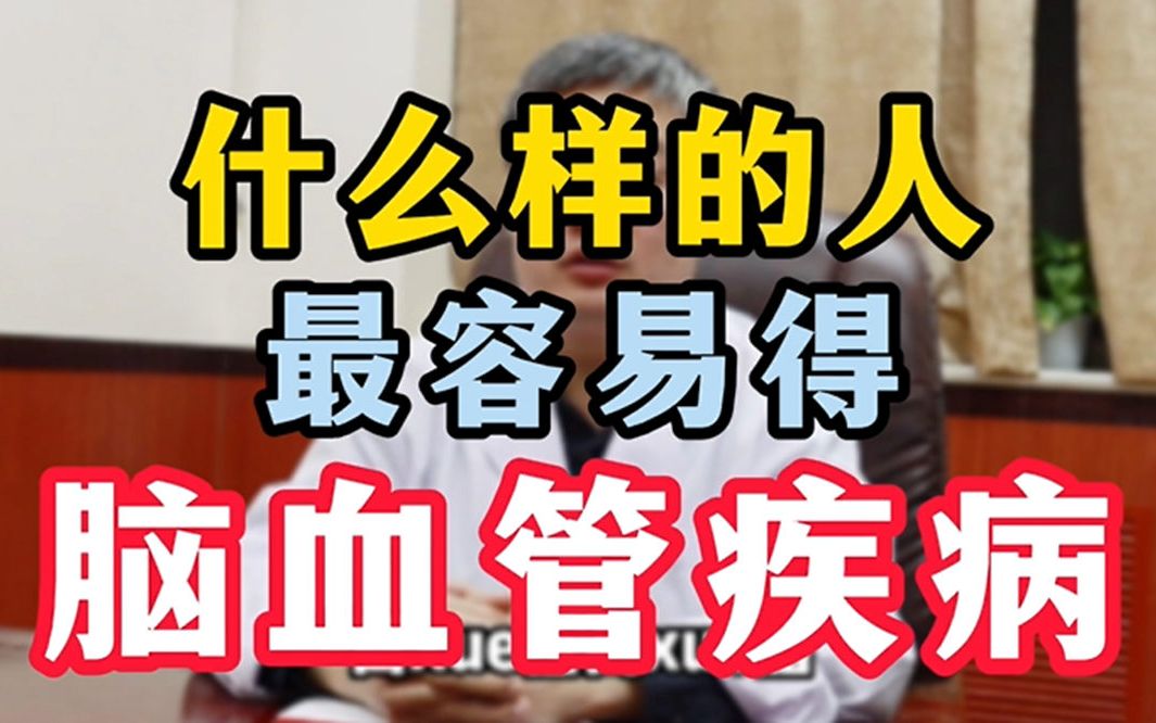 容易患脑血管疾病的高危人群,看看你是否在其中