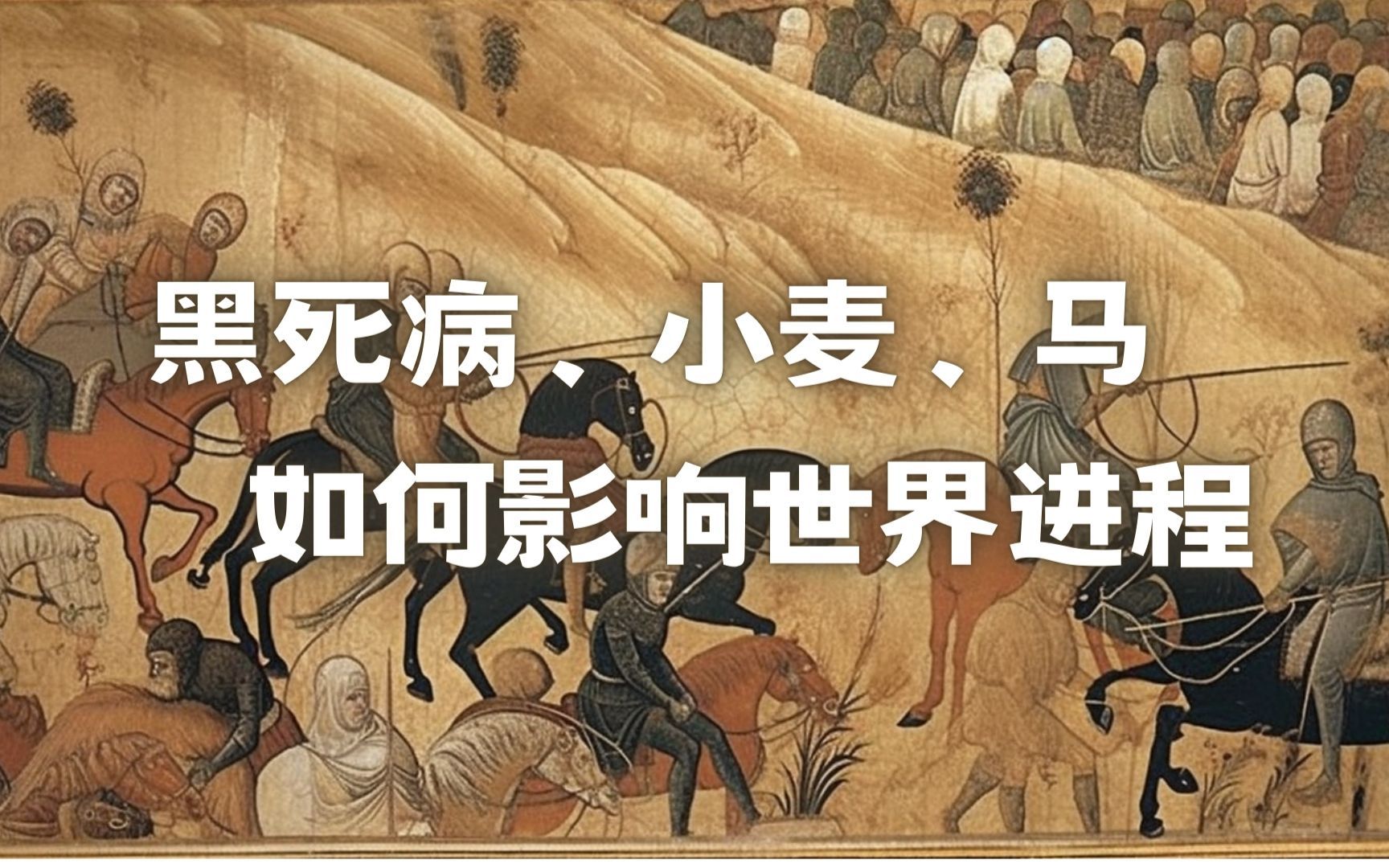 文明起源⑤ 物种交流如何影响人类文明进程?黑死病、小麦、马;如何...