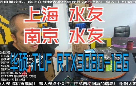 上海和南京水友,配置一样,华硕 TUF RTX3080-12G,验货装机全过程!