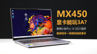 MX450显卡能玩3A?联想小新Pro14 2021测评 像游戏本一样调校的...