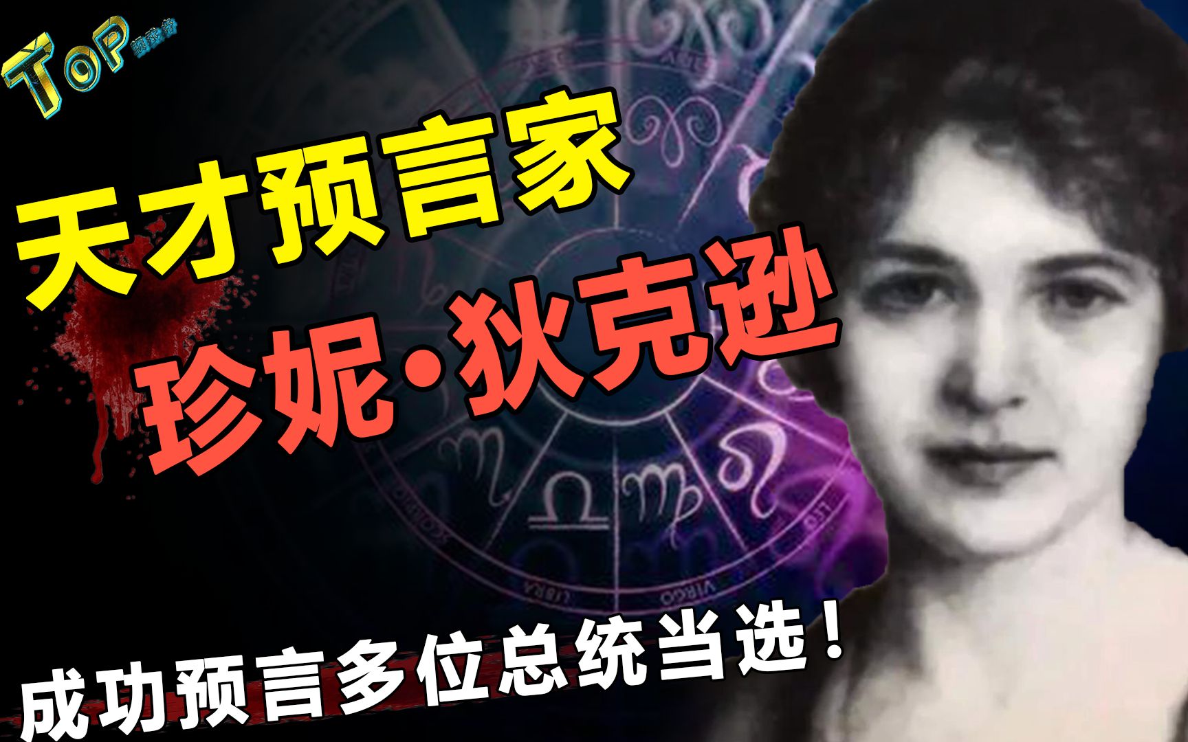 美国神奇预言家,成功预测多位总统当选,死前揭秘人类的结局?