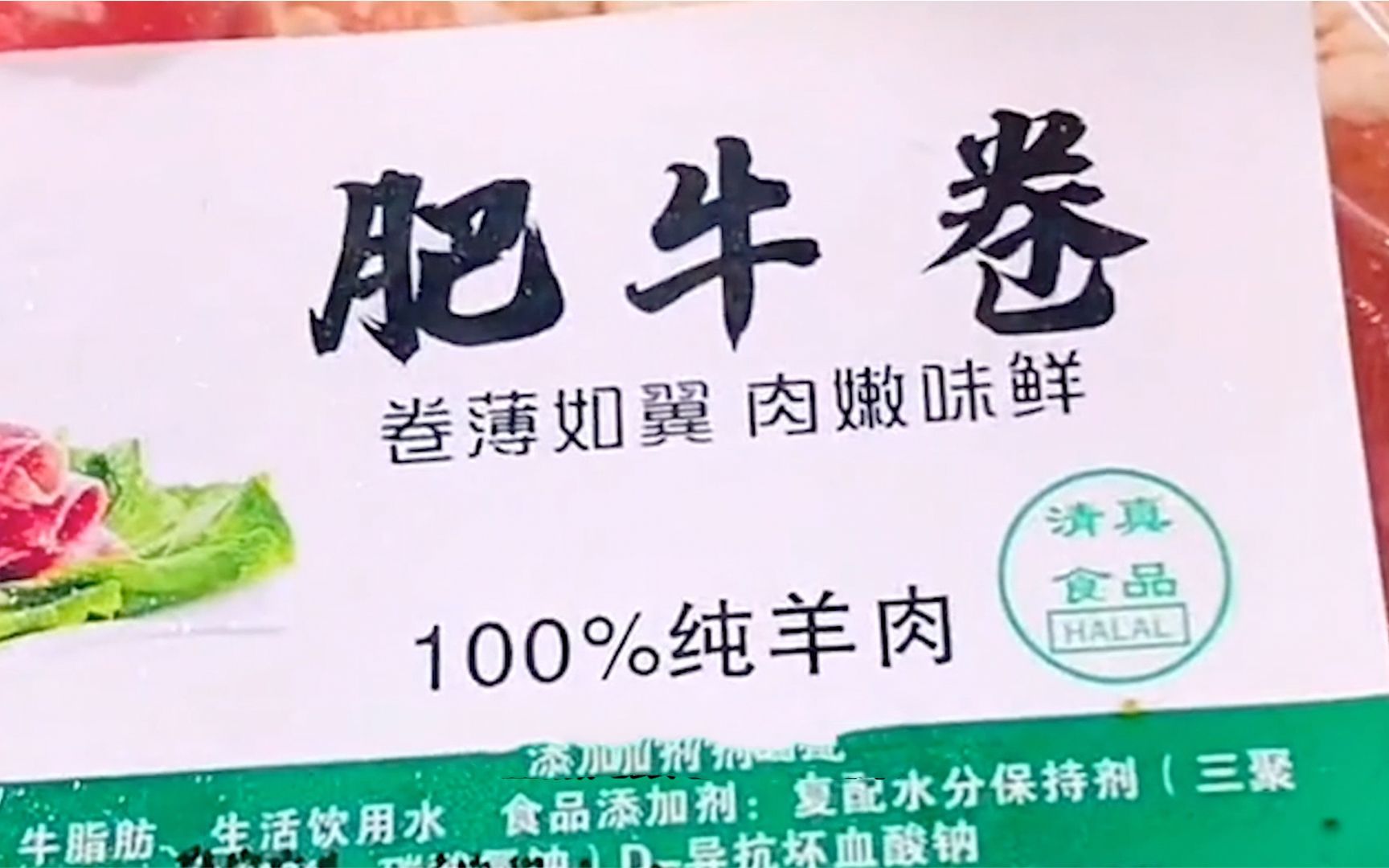 百分百纯羊肉的肥牛卷 这到底是什么卷?