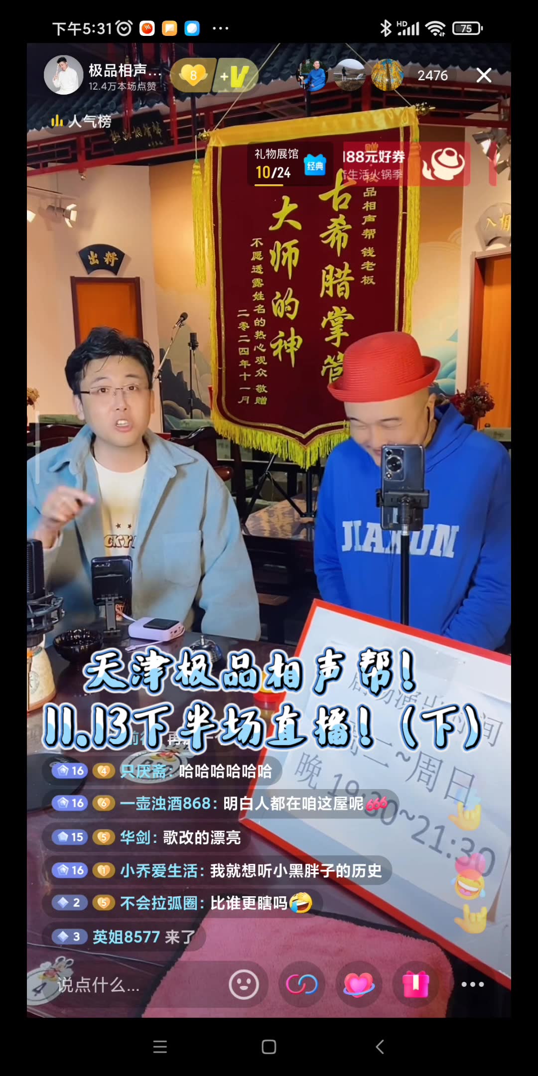 天津极品相声帮!11.13下半场直播!(下)