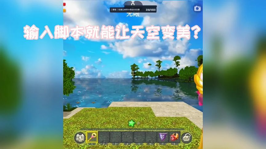 迷你世界:输入脚本就能让天空变美?真的假的?!