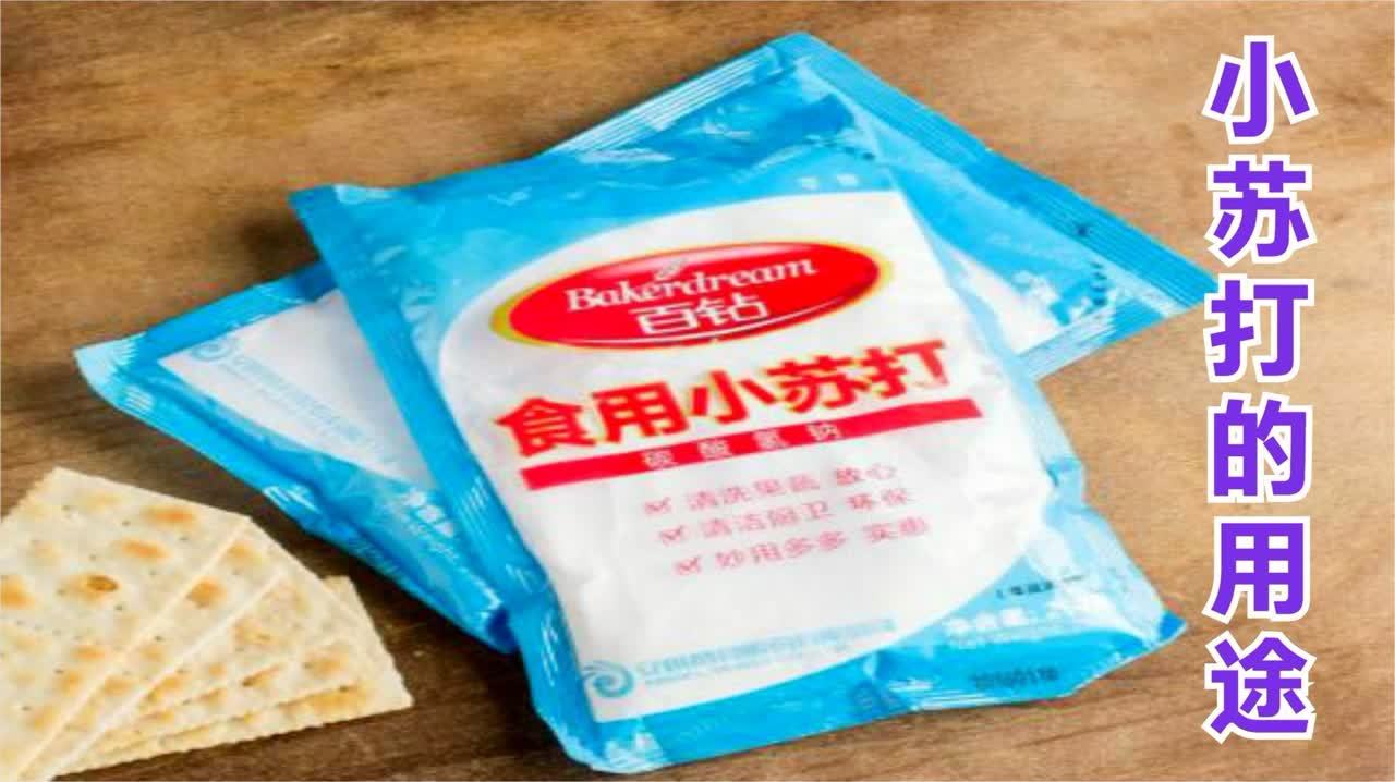 家里有小苏打的留意,4大用途能帮大忙,别不当回事,家家用得到