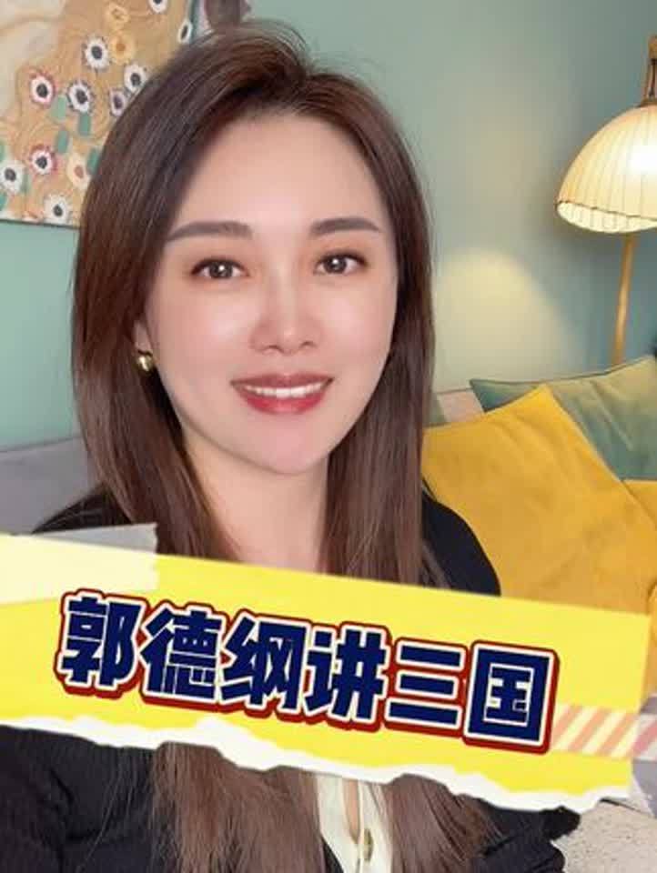 郭氏幽默讲三国,您看看保准有意思#郭德纲 #三国演义 #好书推荐