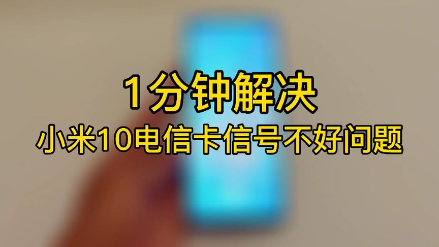 手把手教程:1分钟解决电信卡信号不好问题!#西瓜新人#