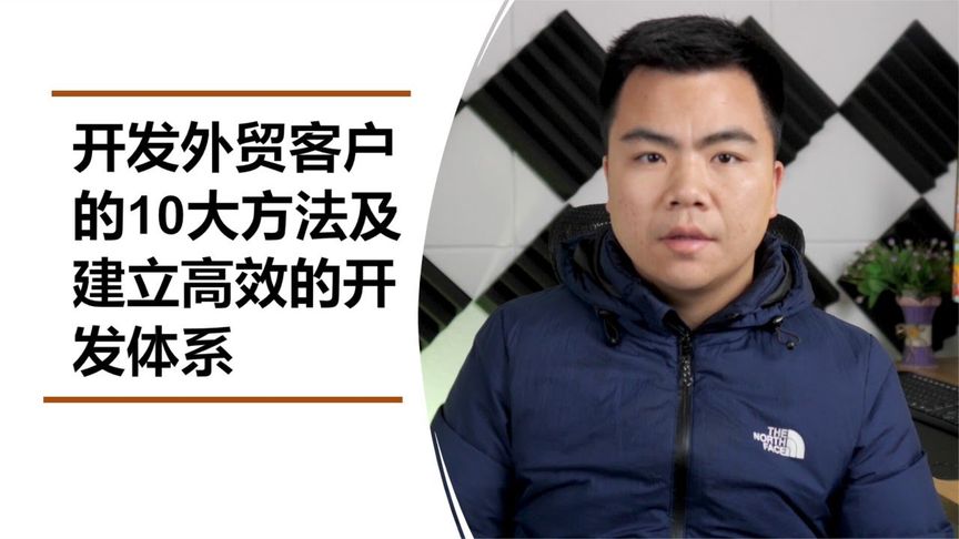 【外贸开发】开发客户的10大方法以及如何建立高效的业务开发体系