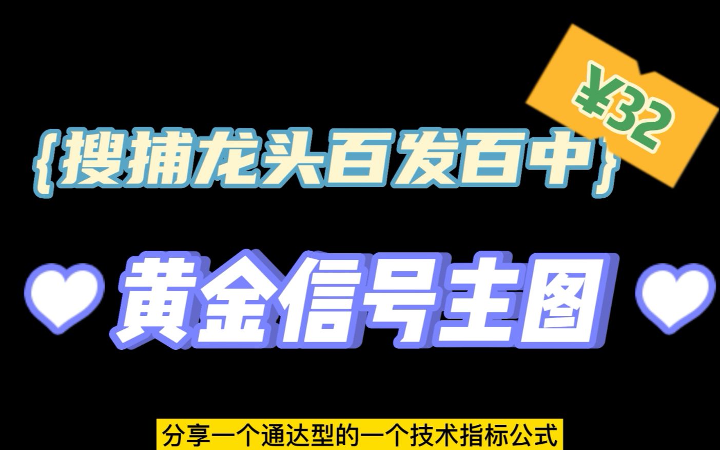 通达信指标,黄金信号主图,搜捕龙头百发百中,堪称盈利放大镜。