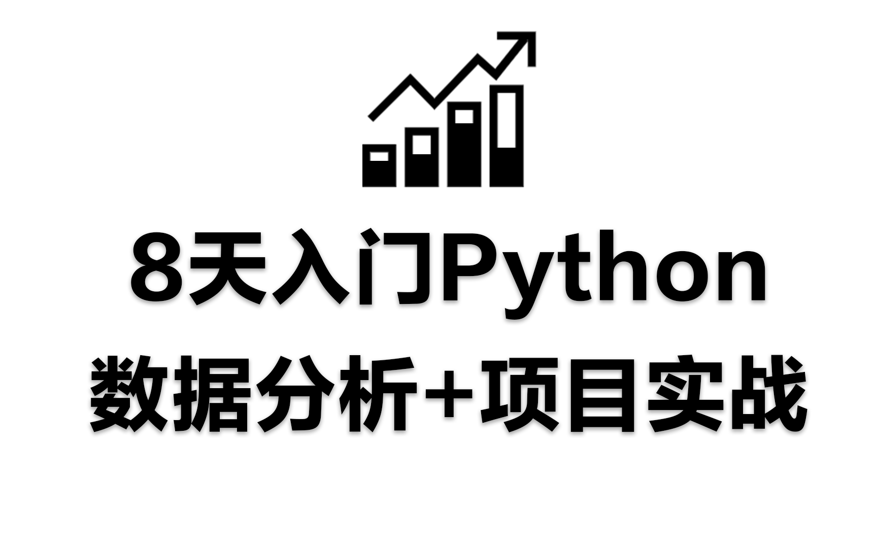 8天入门Python数据分析+项目实战案例(学完可做项目)