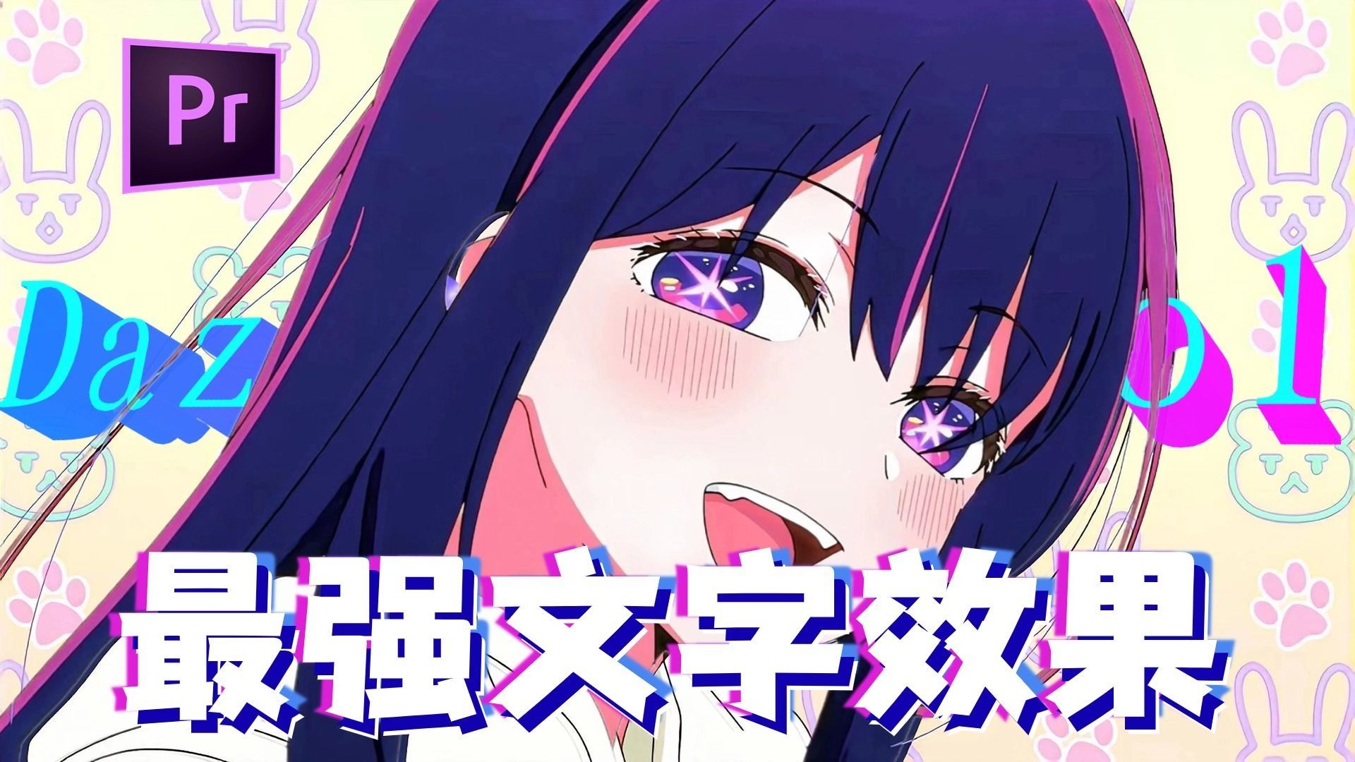 【AE/PR文字动画】pr文字效果天花板,解放双手摆脱手动!1000款动态...