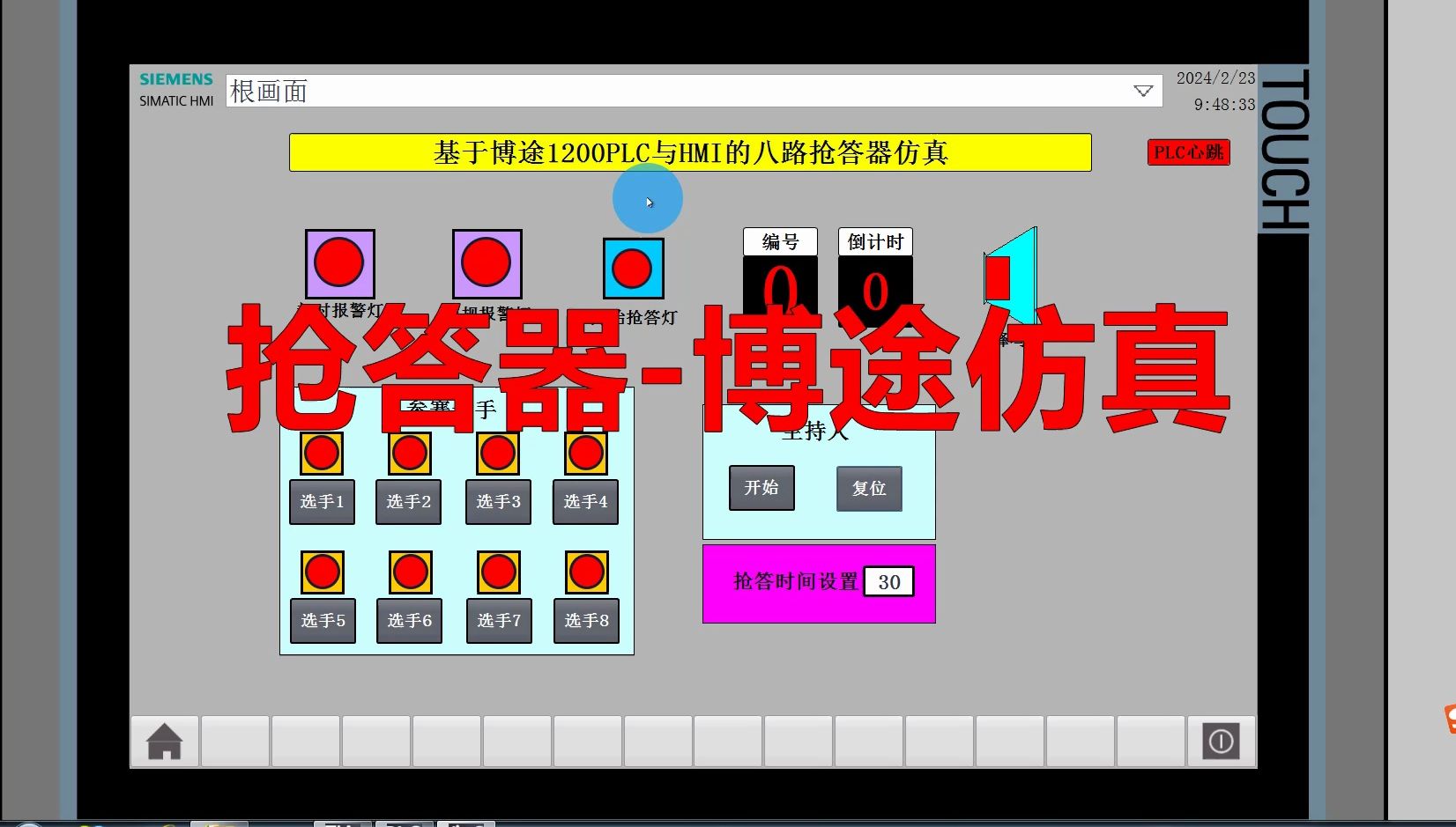 博途仿真 多路抢答器博图PLC程序 抢答器控制HMI组态S7-1200西门子...