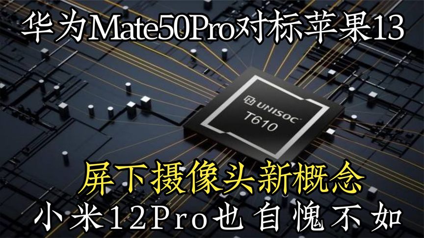 华为Mate50Pro对标苹果13,摄像头新概念,小米12Pro也自愧不如
