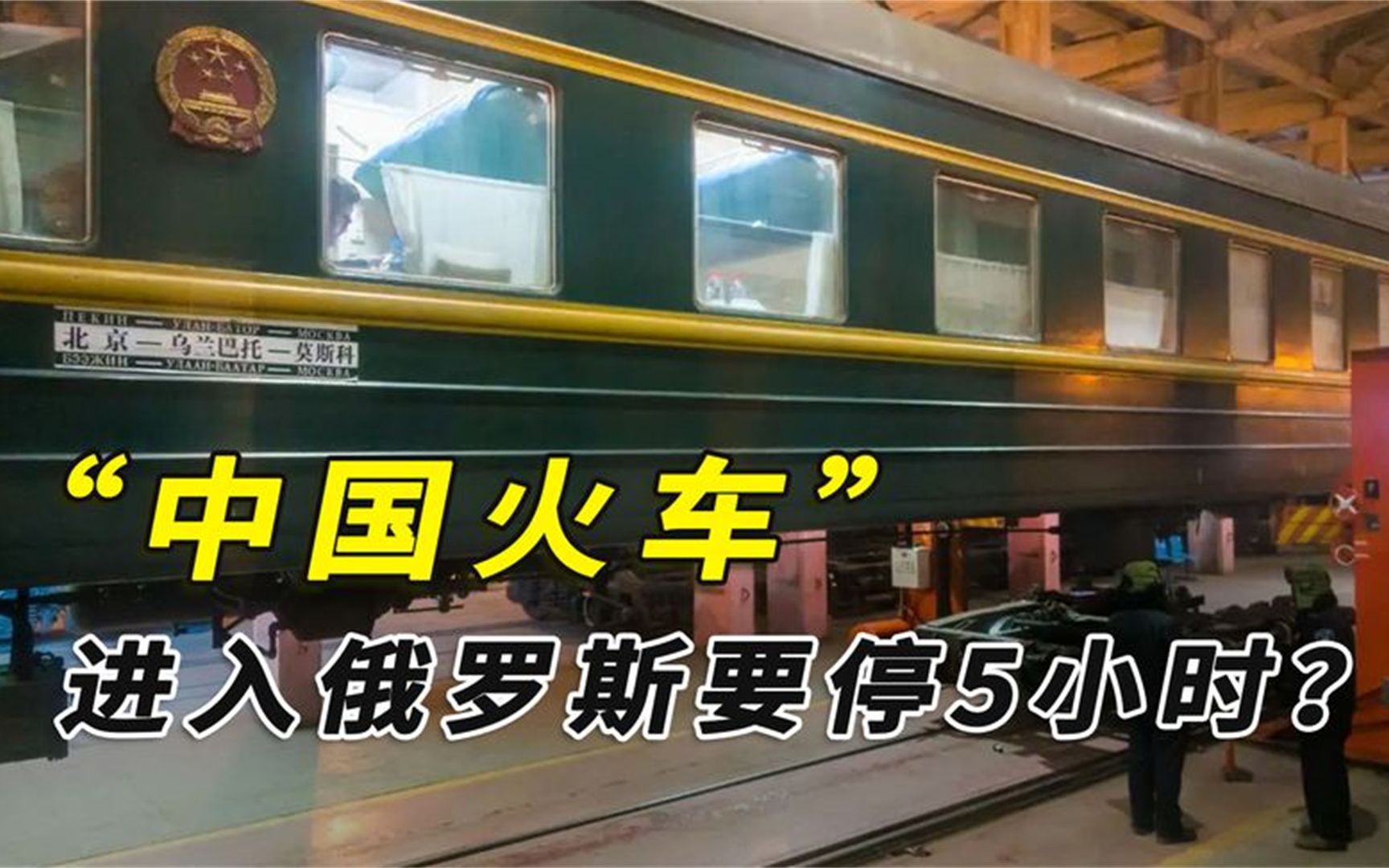 中国火车进入俄罗斯,为啥要停留5个小时?背后原因“不简单”1