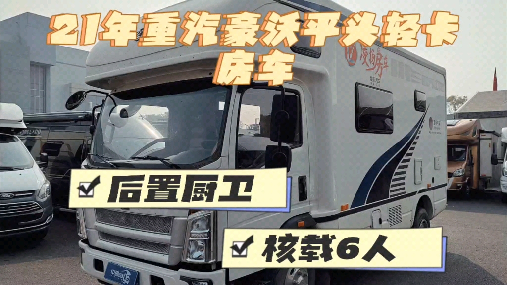 新到21年上牌,重汽豪沃平头轻卡房车