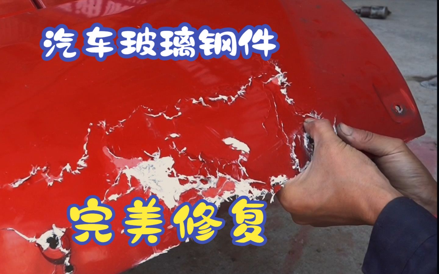 汽车玻璃钢材质破损。这样修复结实吗?