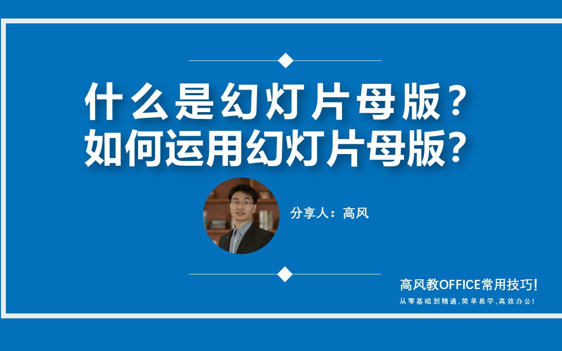 什么是幻灯片母版?如何运用幻灯片母版?零基础演示简单易学!