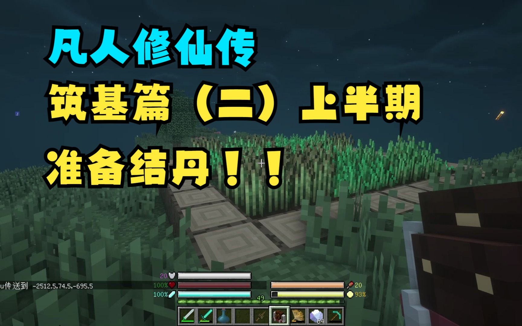 我的世界凡人修仙传随机灵根生存筑基篇(二)上半期_单机游戏热门视频