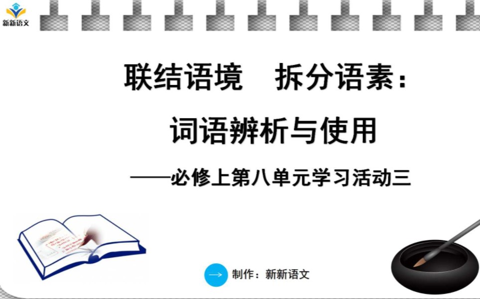 必修上第八单元学习活动三"词语辨析与使用"