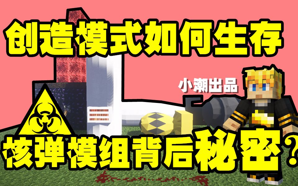【小潮 | 我的世界】创造模式如何生存?MC模组背后的秘密?(胡扯)